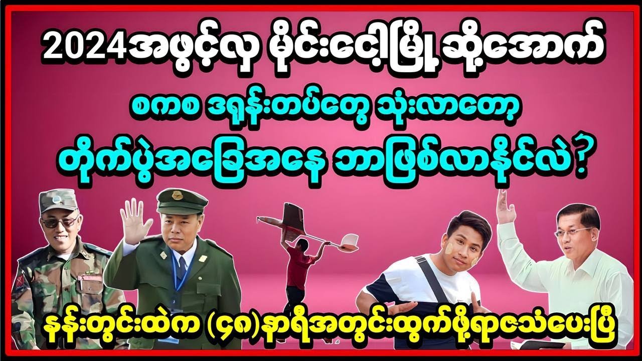 မိုးမိတ်မြို့ Kia ဝင်သိမ်းပီ မန်းလေး နန်းတွင်းထဲက စစ်တပ်မိသားစုဝင်တွေ