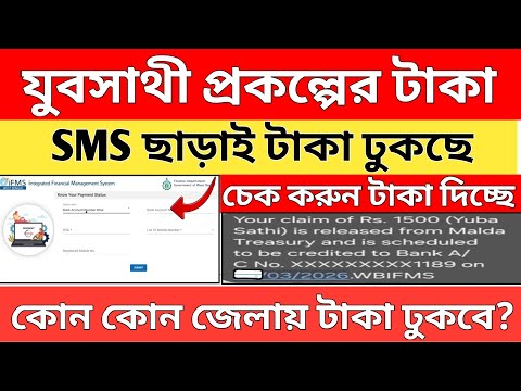 yuva sathi new update | যুব সাথী স্ট্যাটাস চেক | Yuva Sathi Status Check | yuvo sathi payment update