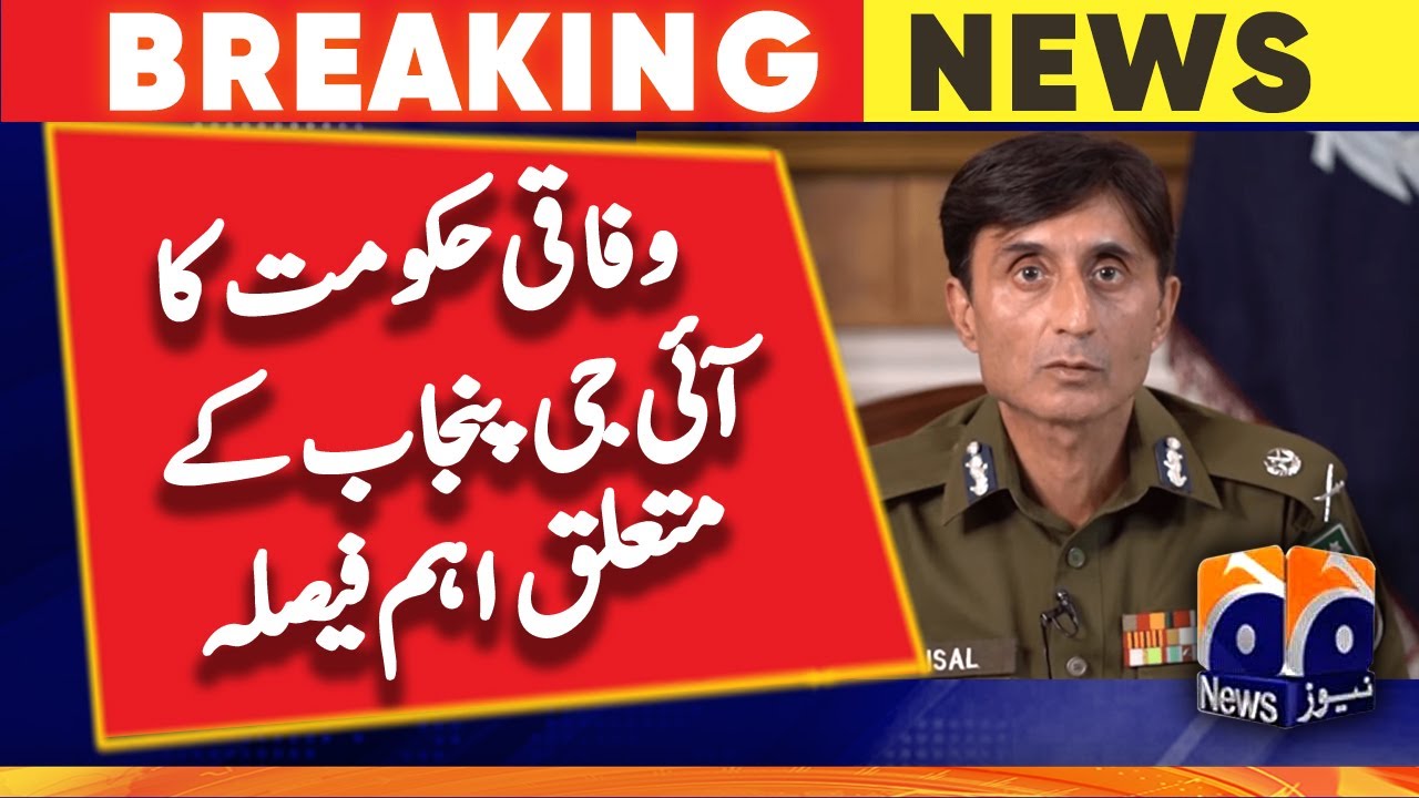 Important decision of the federal government regarding IG Punjab - PTI ...