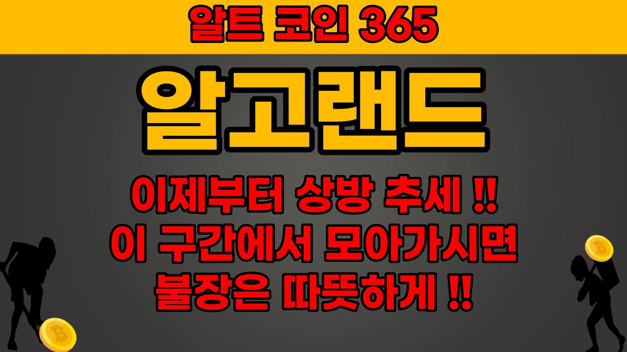 알고랜드 이제부터 상방 추세 이 구간에서 모아가시면 불장은 따뜻하게 알고랜드 알고랜드코인 알고랜드코인전망 알고