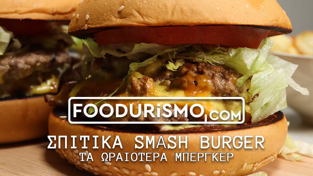 Σπιτικά Smash burger, τα ωραιότερα μπέργκερ είναι στο… χέρι σας ...