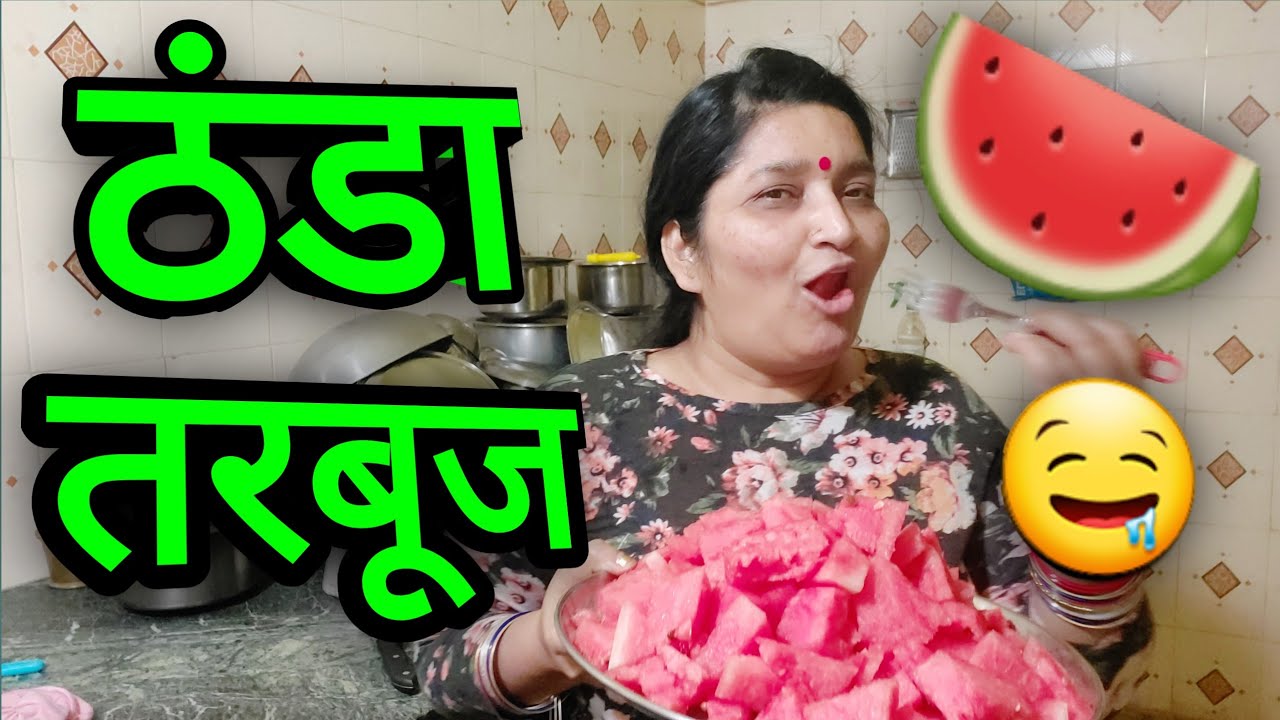 ठंडा ठंडा 🥶 कूल कूल तरबूज 🤤 Watermelon 😍 | family vlog channel | daily ...