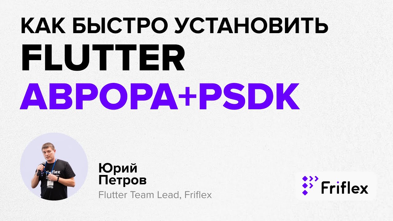 Как быстро установить Flutter Аврора+PSDK+Aurora-CLI - YouTube
