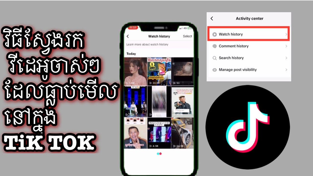 របៀបឆែកមើលវីដេអូដែលយើងធ្លាប់មើលក្នុង tik tok/How to check the videos we ...
