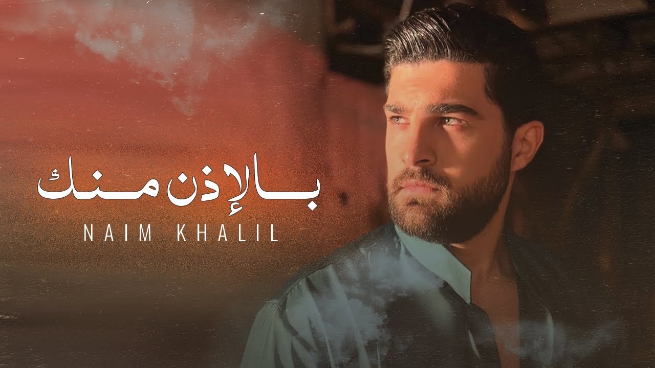 Naim Khalil - Bel Ezen Mennik (Official Music Video 2025) | نعيم خليل ...