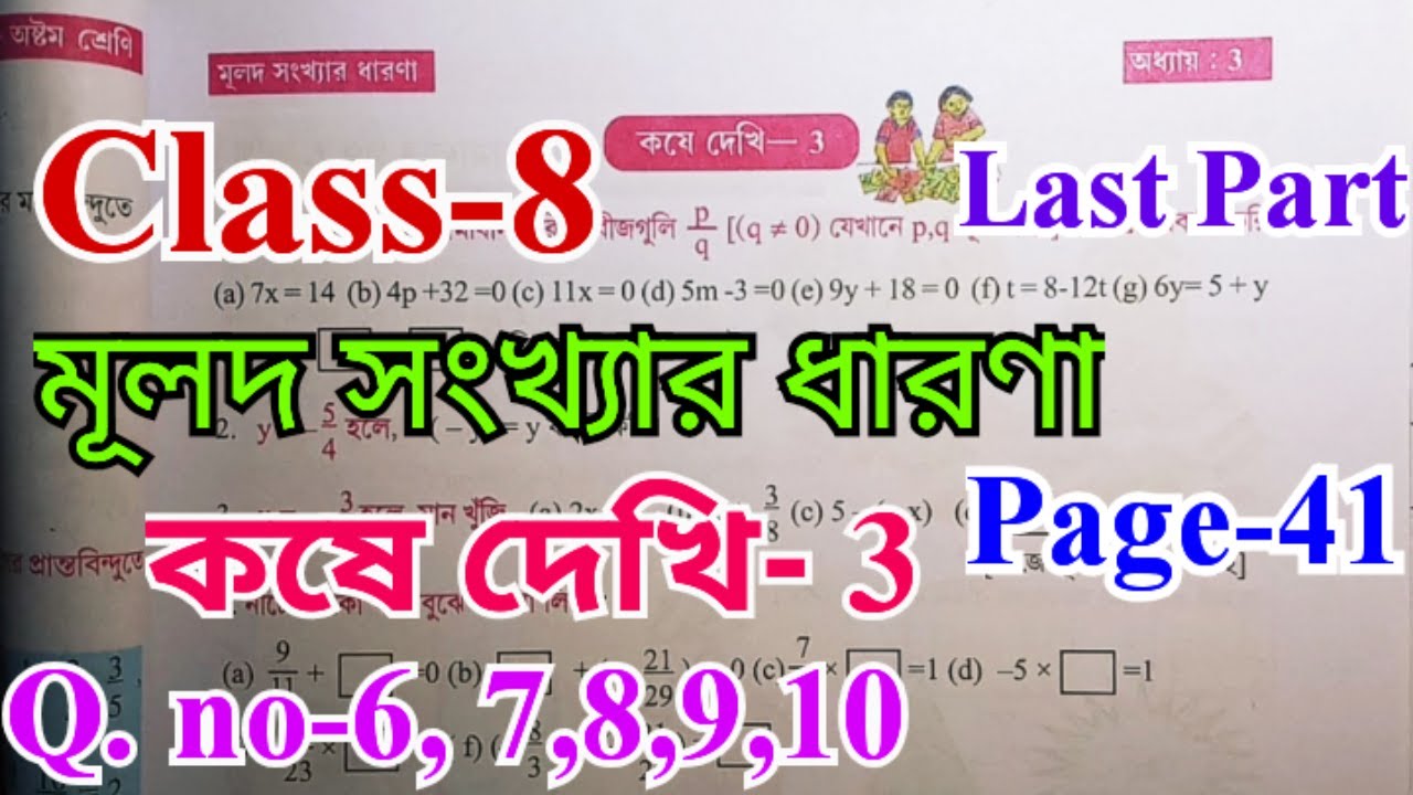 Class 8 math chapter 3 page 41/math kose dekhi 3 মূলদ সংখ্যার ধারণা Q. No- 6,7,8,9,10 Last part ...