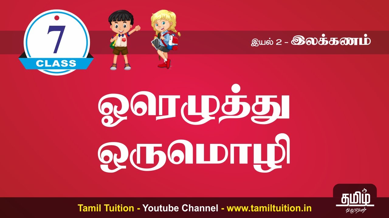 7th TAMIL - ஓரெழுத்து ஒருமொழி - UNIT 2 - NEW BOOK - YouTube