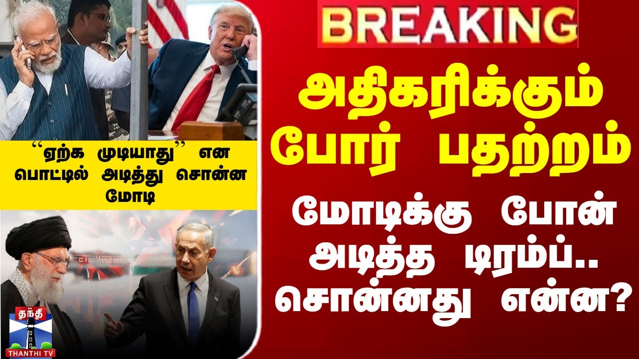 Trump Modi Phone Call | அதிகரிக்கும் போர் பதற்றம்.. மோடிக்கு போன் ...
