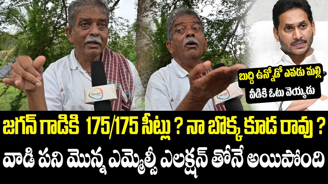జగన్ గాడికి 175/175 సీట్లు ? నా బొక్క కూడ రావు ? ||AP People About To ...