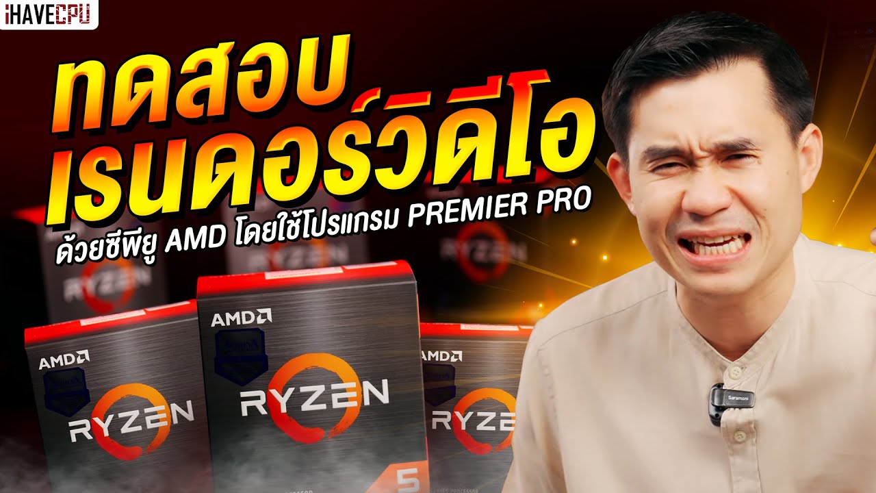 จับซีพียู AMD มาทดสอบเรนเดอร์วิดีโอด้วย Adobe Premiere Pro | iHAVECPU - YouTube