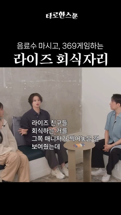 [RIIZE/라이즈] 음료수마시고 369게임하는 회식자리 (찐따남친st) - YouTube