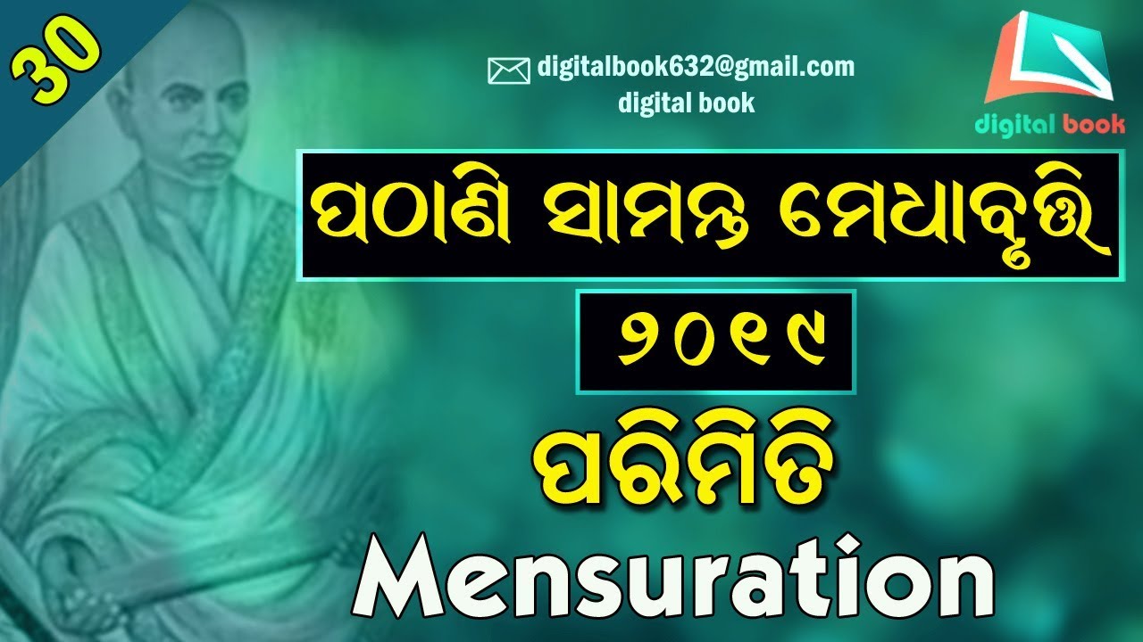 Pathani Samanta Mathematics Scholarship 2019 | Mensuration by digital ...