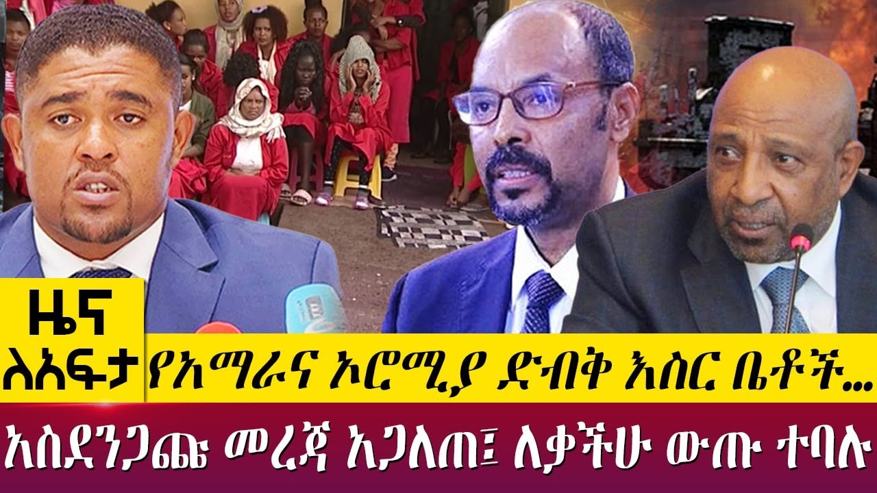 የአማራና ኦሮሚያ ድብቅ እስር ቤቶች…አስደንጋጩ መረጃ አጋለጠ፤ ለቃችሁ ውጡ ተባሉ - Zena Leafta - Oct ...