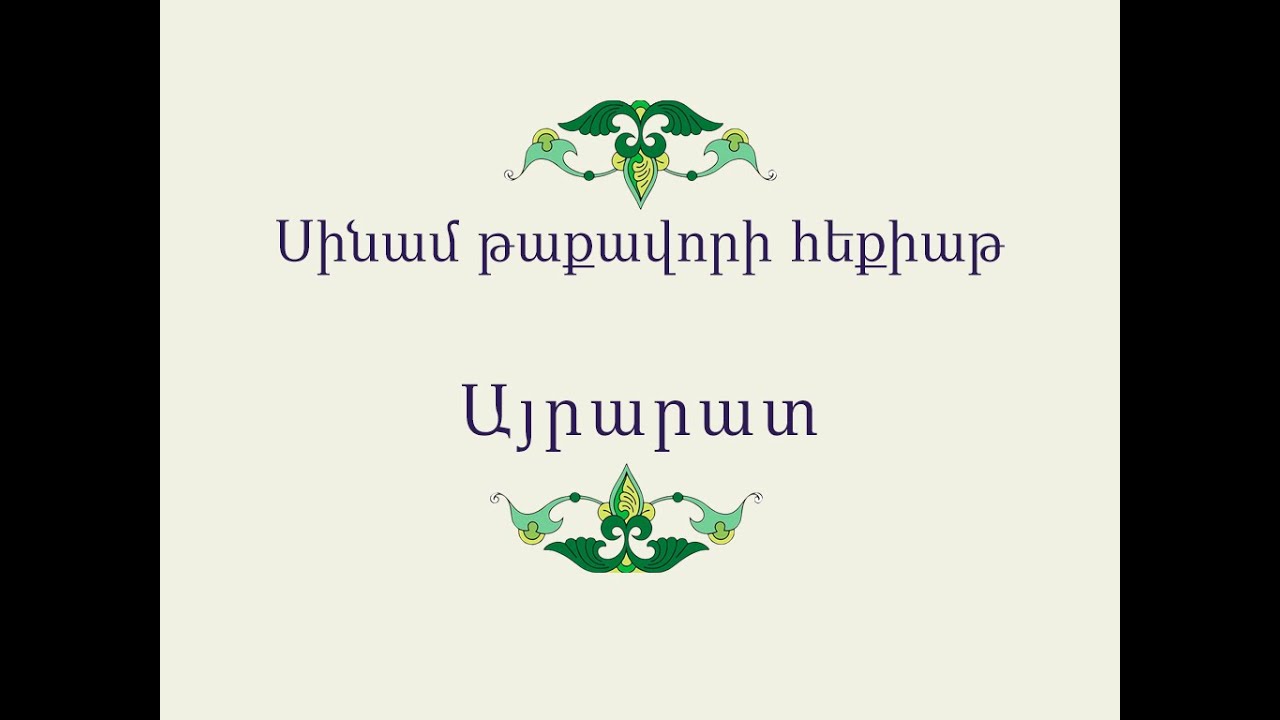 Սինամ թաքավորի հեքիաթ Հայ Ժողովրդական Հեքիաթներ Հատոր Iii Կարդում