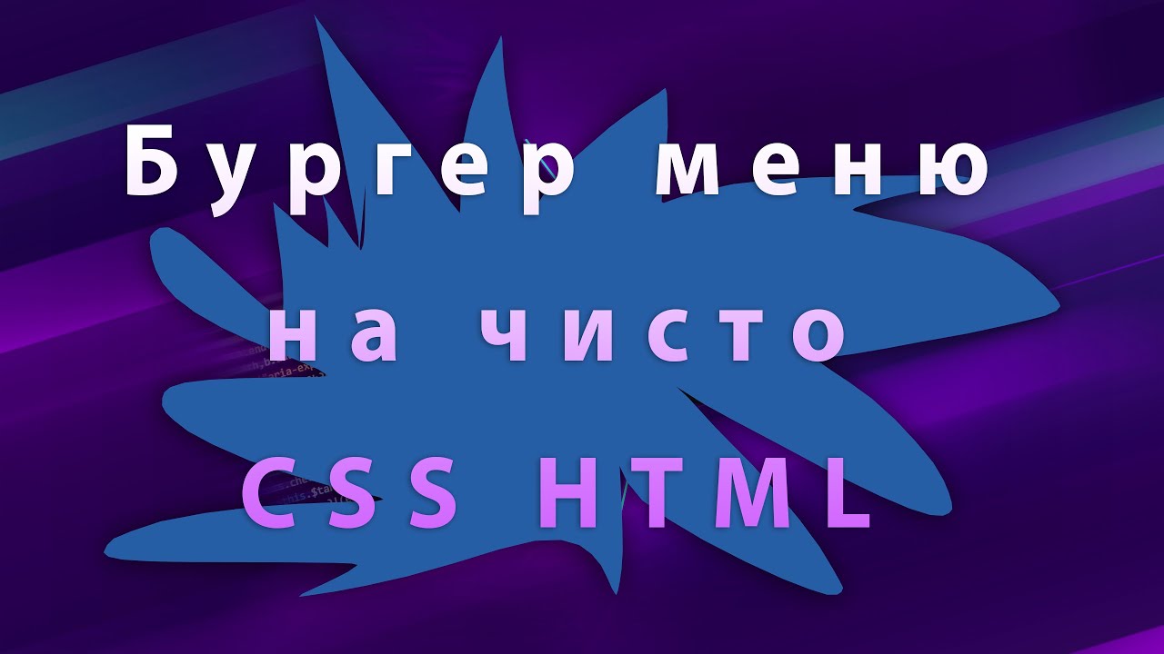 Меню бургер на чистом Html Css Боковое выпадающее меню Youtube