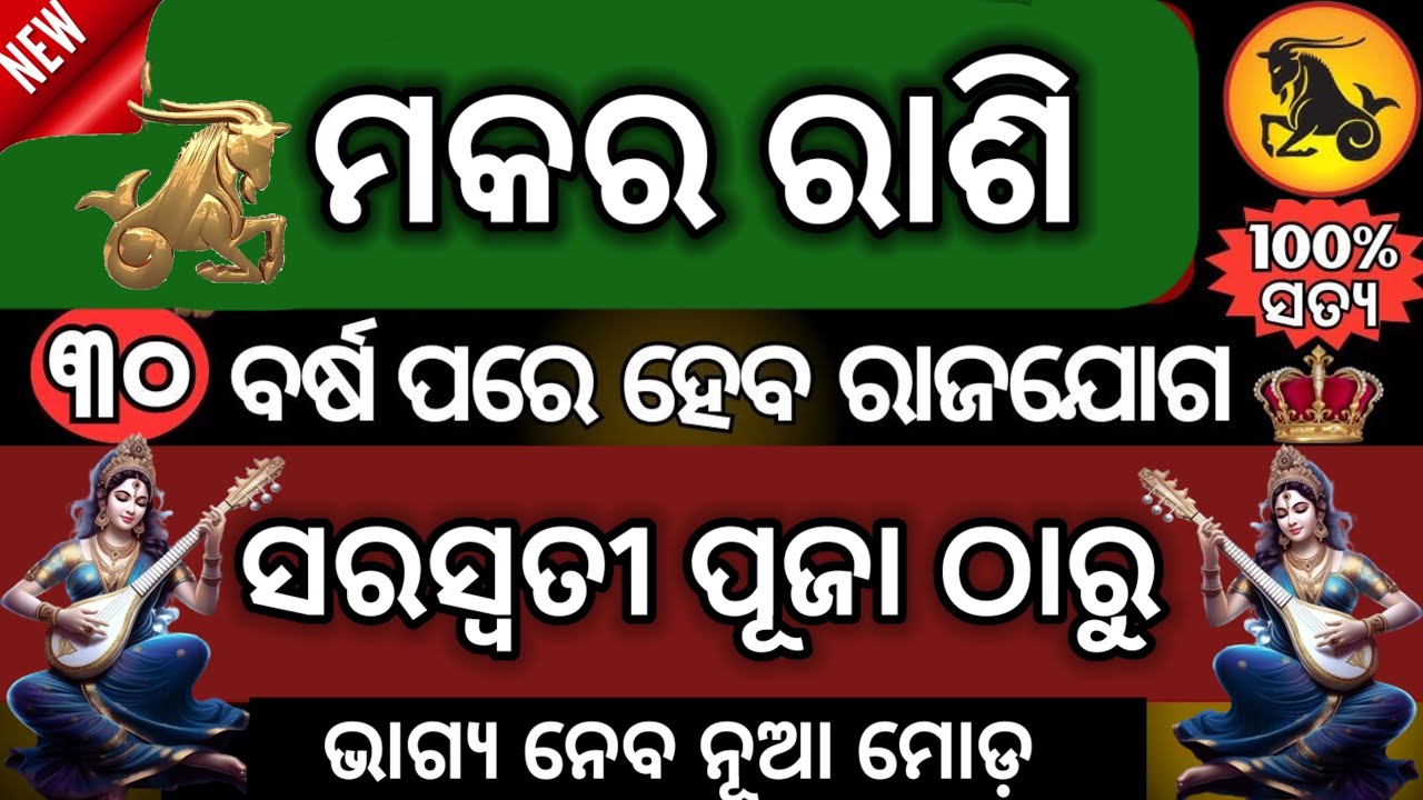 ମକର ରାଶି ସରସ୍ଵତୀ ପୂଜା ଠାରୁ ଭାଗ୍ୟ ନେବ ନୂଆ ମୋଡ଼/Makar rashi Saraswati ...