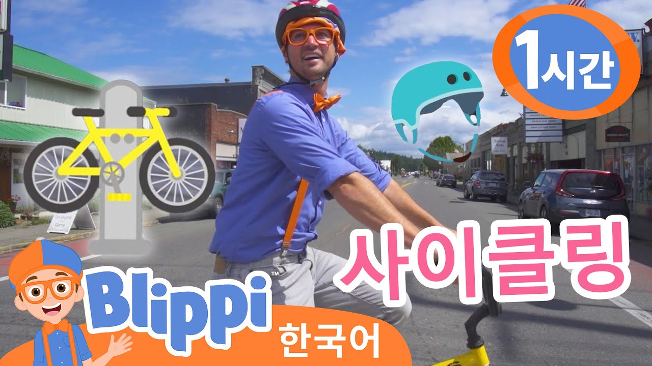 블리피와 자전거를 타고 동네 탐험을 떠나요 교육 동영상 ・교육 엔터테인먼트・ 블리피 1시간 모아보기 ・ Blippi