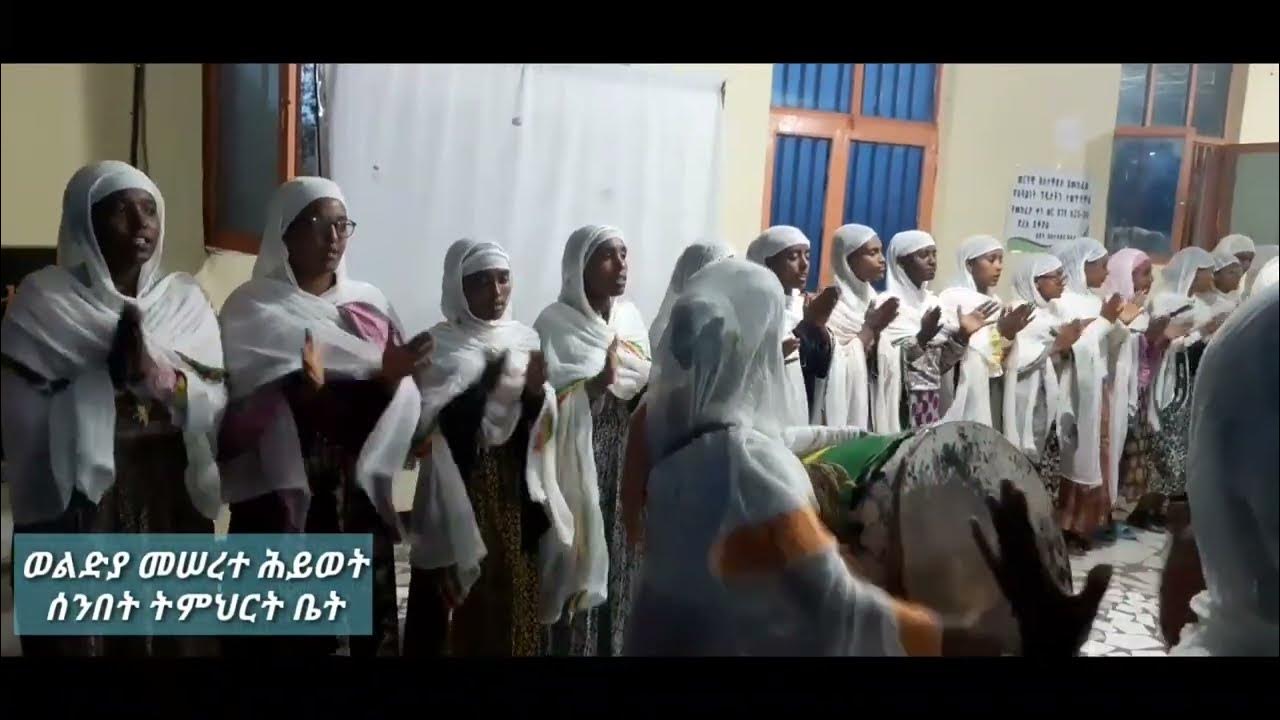 የወልድያ መሠረተ ሕይወት ሰንበት ትምህርት ቤት የጥምቀት በዓል ዝግጅት Youtube