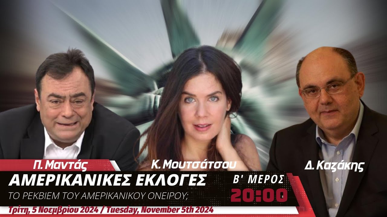 Αμερικανικές Εκλογές: Ρέκβιεμ για το αμερικανικό όνειρο; - Πίσω από τα ...