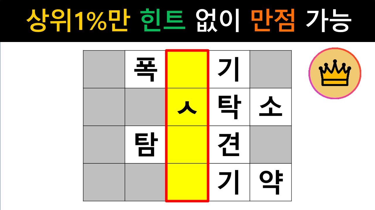 단어퀴즈 힌트 없이 풀긴 어려움 주의 아이큐 어휘력 상위 1만 만점 가능 가로 세로 낱말 퀴즈 745 뇌건강 한글 초성 퀴즈 숨은 단어 찾기