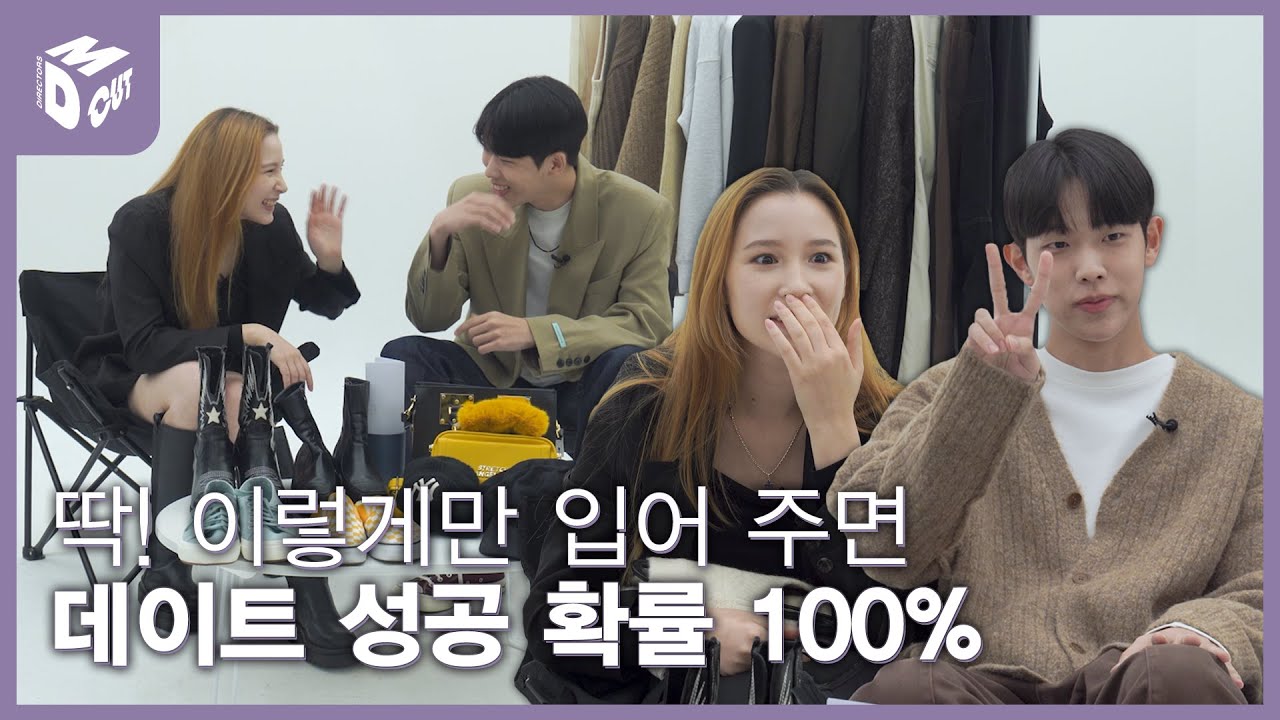 [M VIEW #01] 딱! 이렇게만 입어 주면 데이트 성공 확률 100% (ENG SUB) (INDO SUB) - YouTube