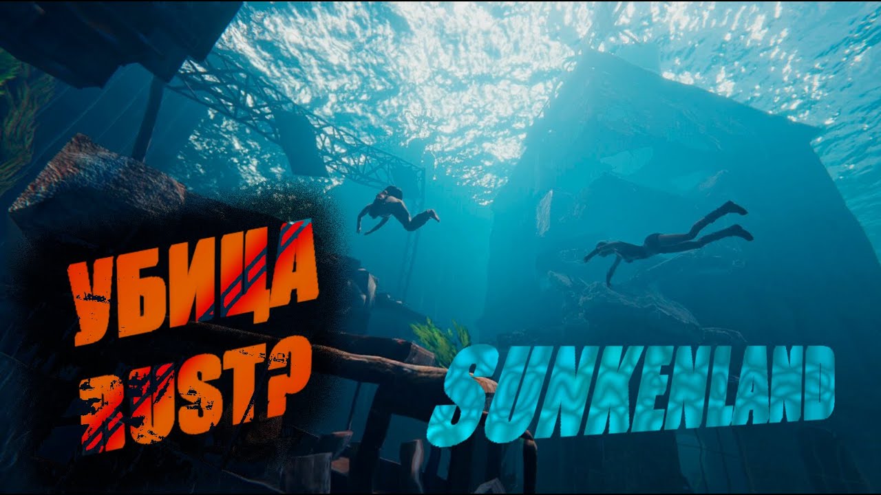 УБИЙЦА RUST?~ VIDEO FROM THE BERLOGA #sunkenland - YouTube