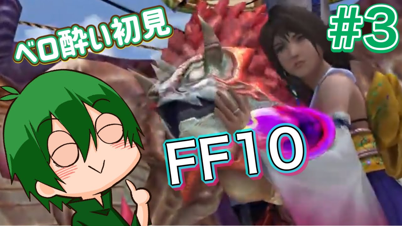 【ffx】ベロ酔いノリで配信始めた初見ff10 Youtube