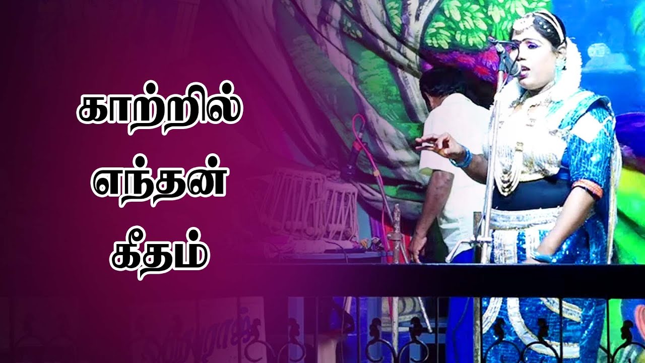 Katril Enthan Geetham | காற்றில் எந்தன் கீதம் | Dancer Viji Song ...