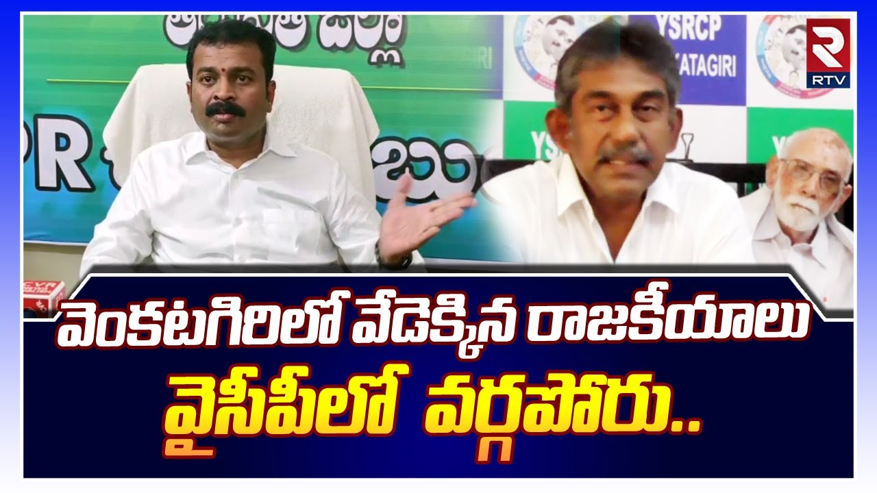 వేడెక్కిన వెంకటగిరి రాజకీయాలు | Kalimili Ramprasad Reddy vs Nedurumalli ...