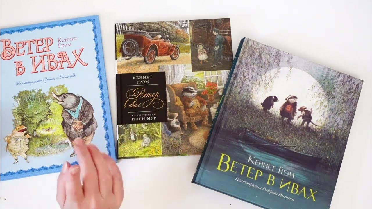 Наша маленькая коллекция книг Ветер в ивах. Кеннет Грэм / Иллюстрации Э ...