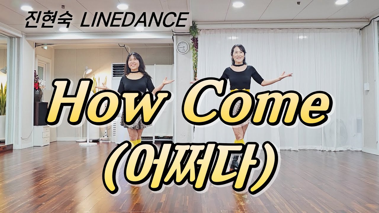 [진현숙LineDance] How Come (어쩌다) Line Dance | High Beginner | 라인댄스와 함께 오늘도 ...