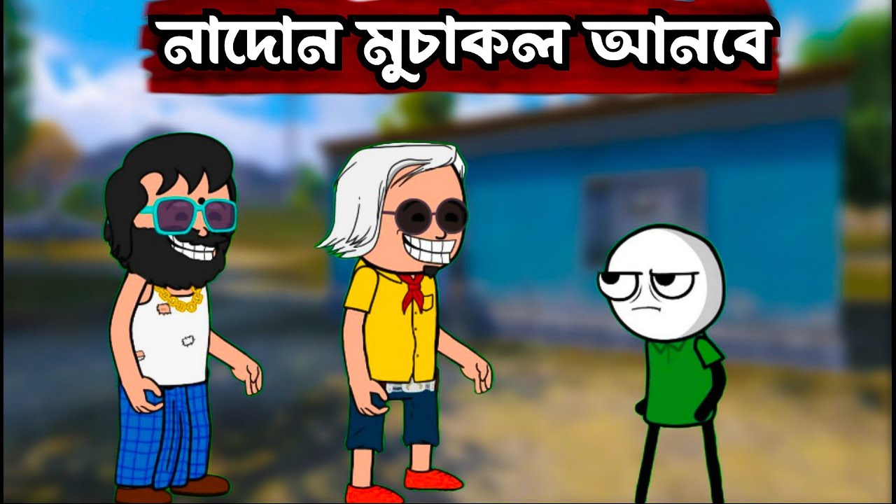 নাদোন মুচাকল আনবে | Bangla Funny Cartoon Comedy Video | Comedy Natok ...