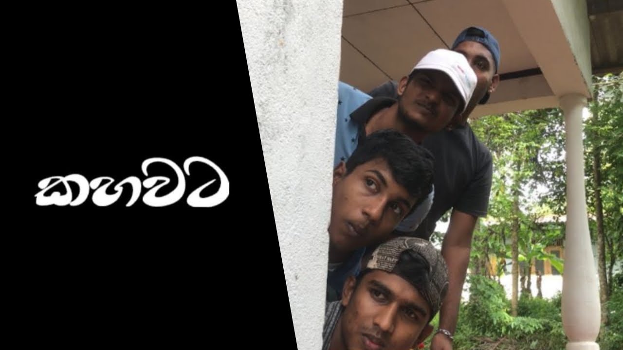 Ambatta Cinema - Kahavata | ඇම්බැට්ට සිනමා - කහවට | 1 st Video - YouTube
