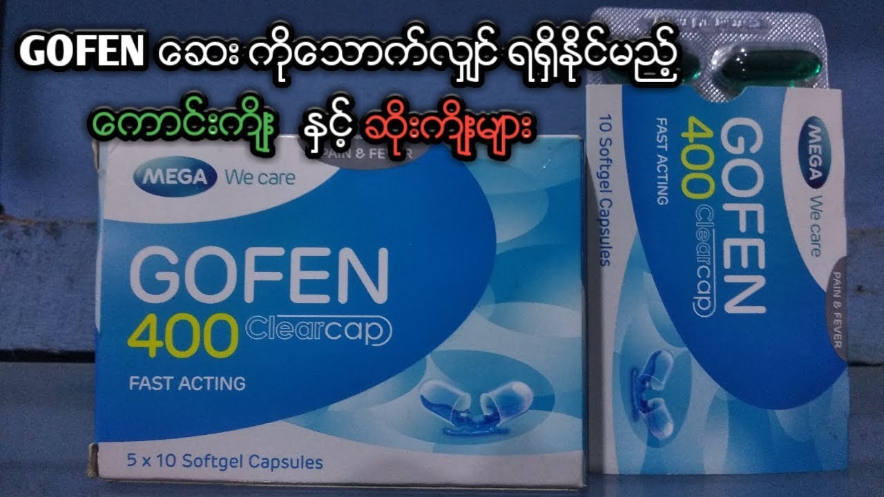 GOFEN ဆေးအကြောင်းသိကောင်းစရာများ။ The benefits and side effects of ...