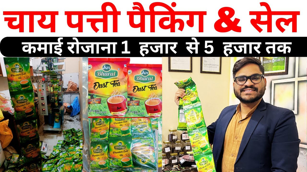 New Packing Launched Tea Business शुरू करे चाय पैकेजिंग का व्यवसाय ...