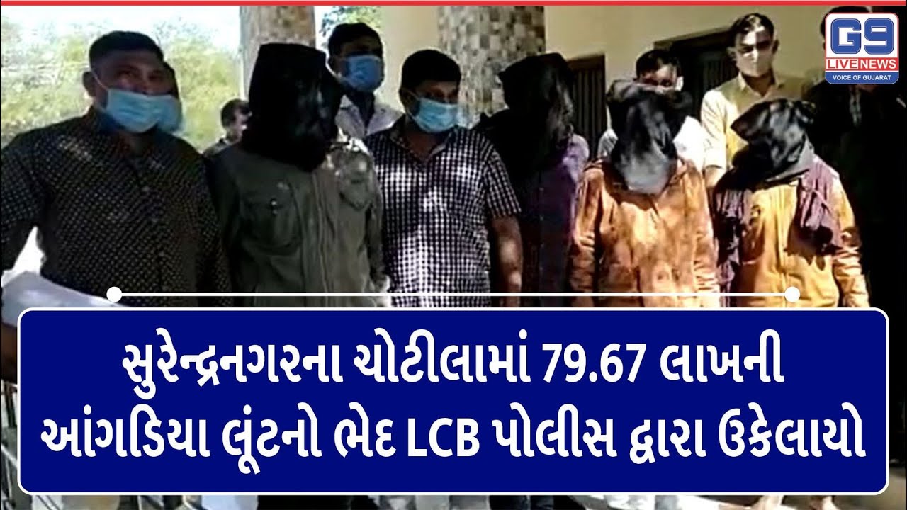 Cash Robbery from Angadiya case Solved by LCB Team in Chotila ...