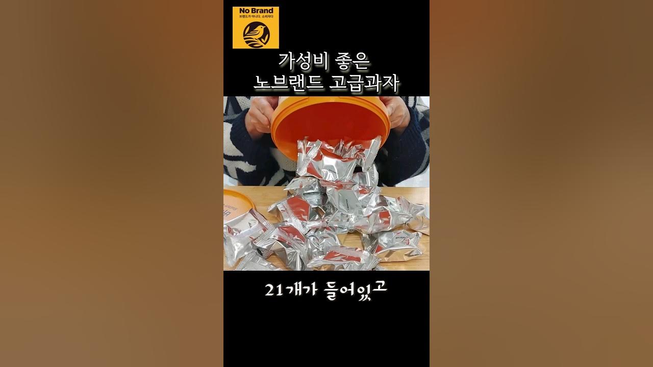 노브랜드 가면 꼭 사오는 간식ㅣ고급스러운 과자에 가성비까지 No Brand Youtube