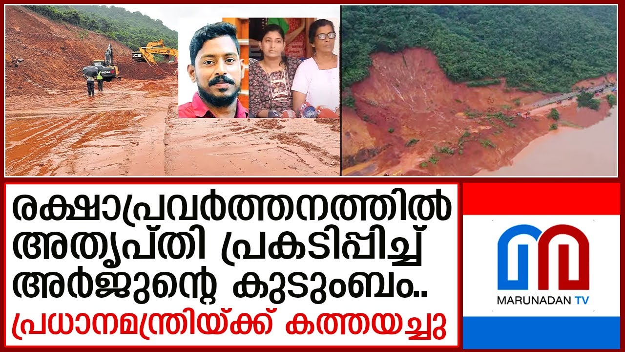 രക്ഷാപ്രവര്‍ത്തനത്തില്‍ അതൃപ്തി പ്രകടിപ്പിച്ച് അര്‍ജുന്റെ കുടുംബം.. I ...