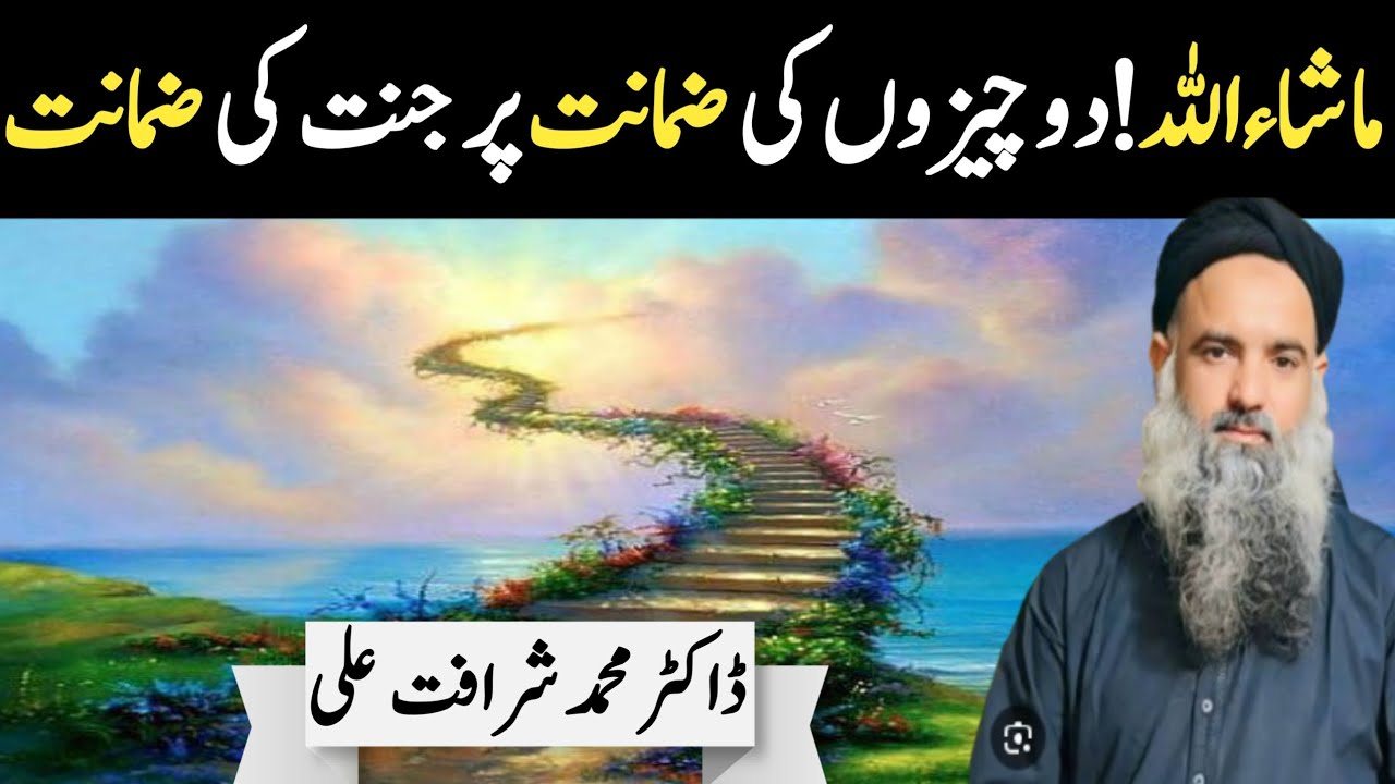 2 cheezon ki hifajat per jannat ki jamanat by Dr Mohammed sharafat Ali ...