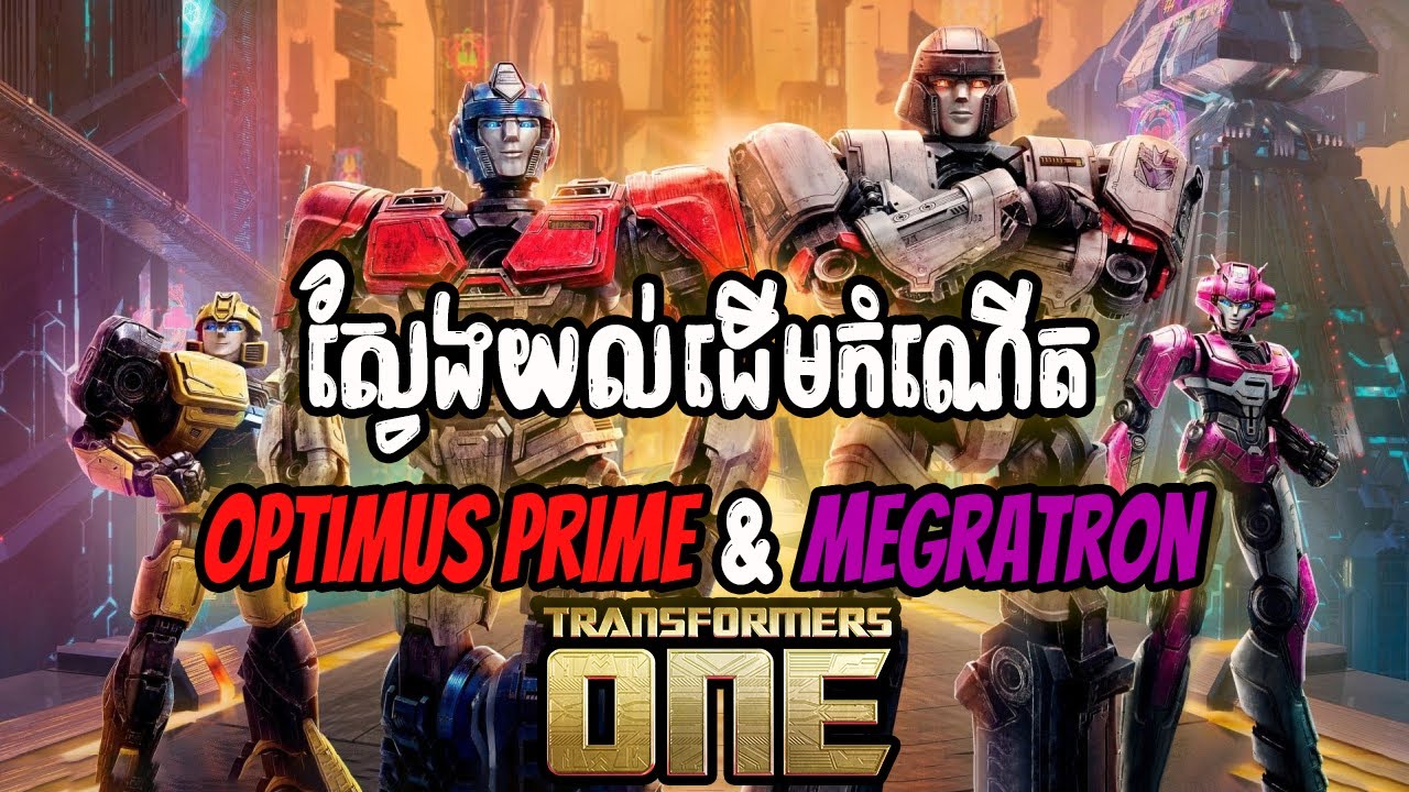 ស្វែងយល់ដើមកំណើតOptimus Prime & Megratronក្នុង Transformer ONE - YouTube