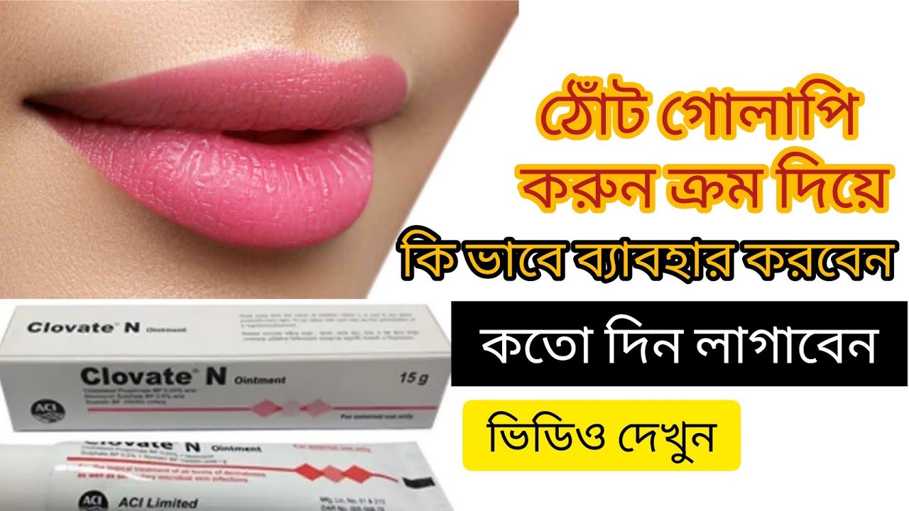 Clovate N Ointment / ঠোঁট গোলাপি করার মহা ঔষধ / একবার লাগালেই ঠোঁট ...