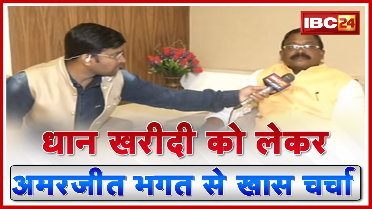 धान खरीदी को लेकर Amarjeet Bhagat ने ली बैठक | धान खरीदी समस्याओं पर ...