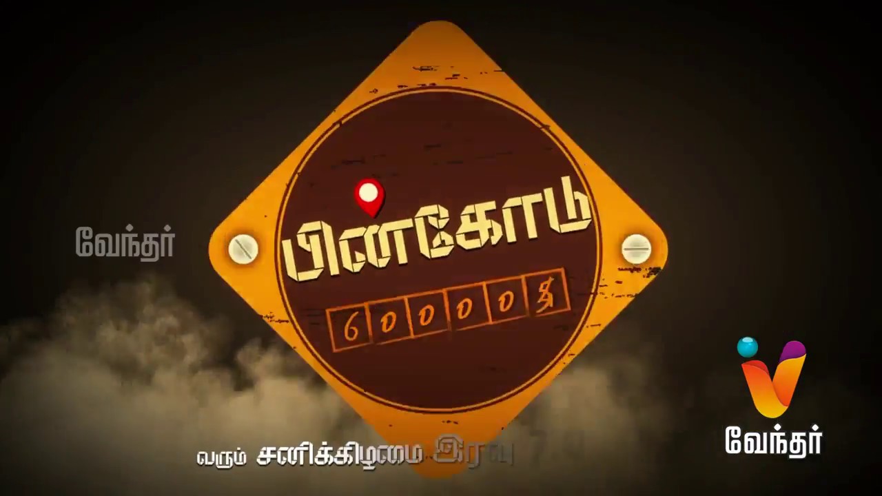 Pincode | Theni Special | [Epi 31] - Promo - YouTube