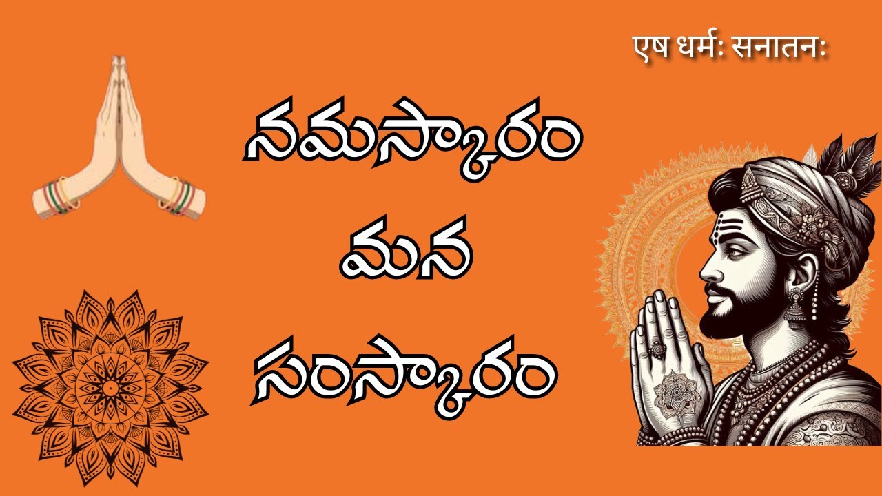 నమస్కారం మన సంస్కారం | Namaskaram - YouTube