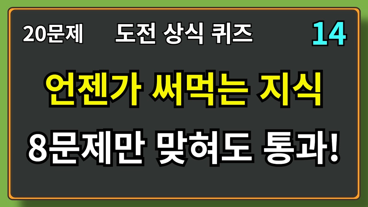 20문제 중 8문제만 맞혀도 통과 언젠가 써먹는 지식 지식상식퀴즈 14편 상식 퀴즈 상식퀴즈 지식테스트 상식테스트