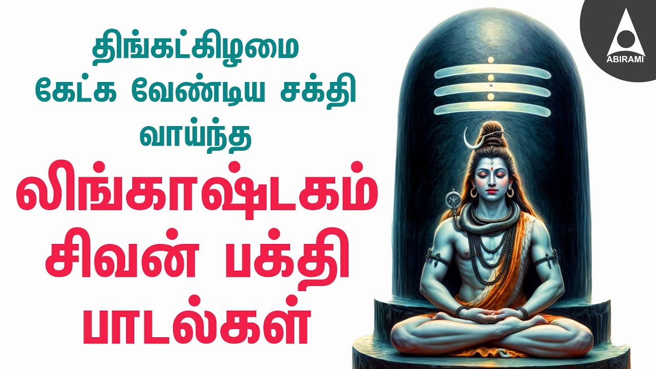 Monday Lingashtakam Tamil Devotional Songs | Lord Sivan Bhakti Padalgal ...