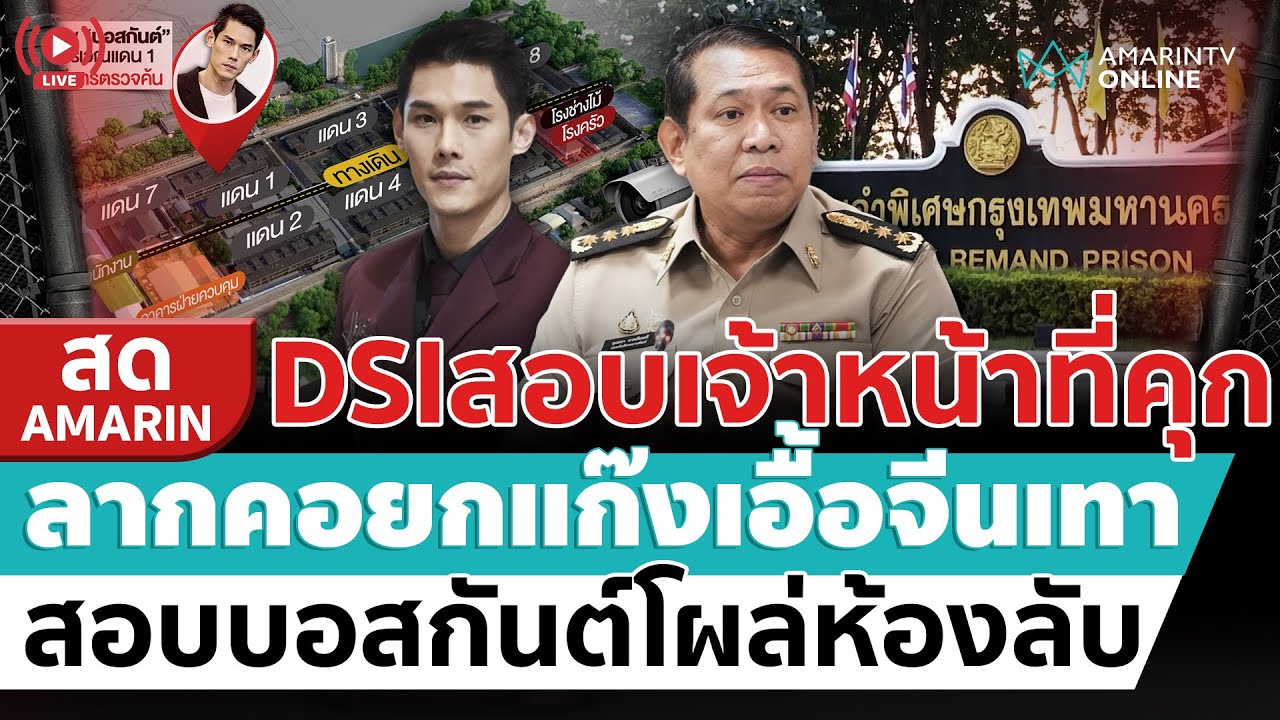 [🔴 LIVE ] DSI สอบเจ้าหน้าที่คุก ลากคอแก๊งเอื้อจีนเทา สอบบอสกันต์โผล่ ...