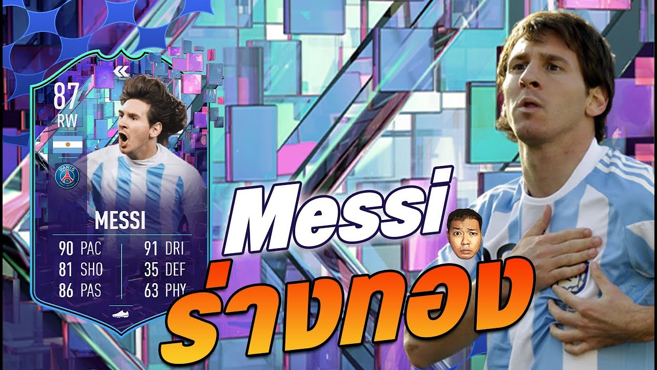 87 Flashback Messi Sbc ร่างทองของ Messi ยุคบาร์ซ่า FIFA 23 รีวิวนักเตะ ...