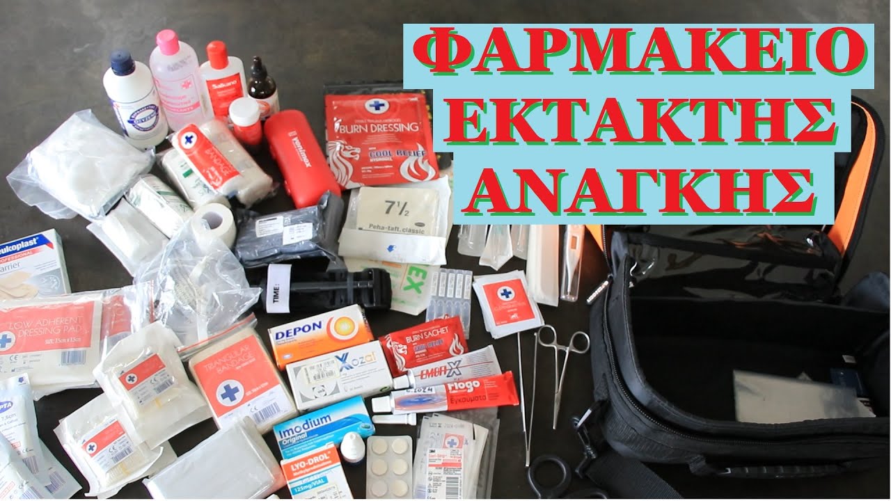 Φαρμακείο Ταξιδιού - Αυτοκινήτου Έκτακτη Ανάγκης - YouTube
