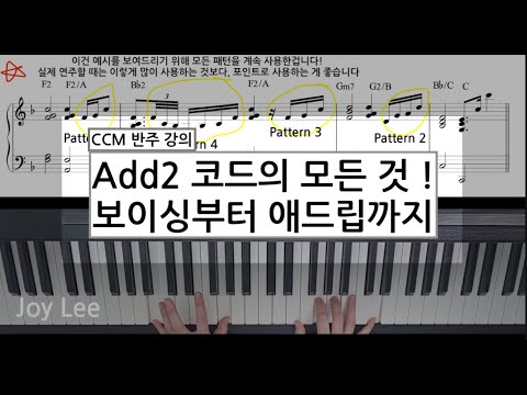 Add2 코드의 모든 것 (보이싱~ 애드립까지)|찬양반주강의 - YouTube